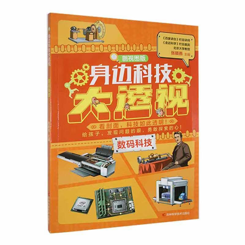 身边科技大透视:剖视图版:数码科技科普读物 图书