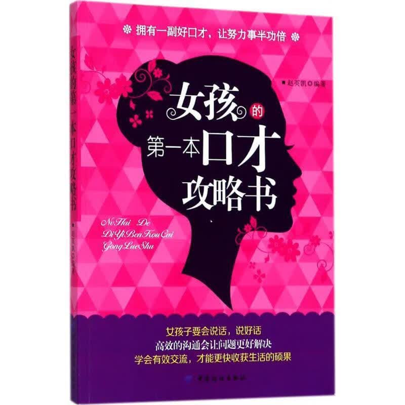 女孩的本口才攻略书 赵英凯 中国纺织出版社
