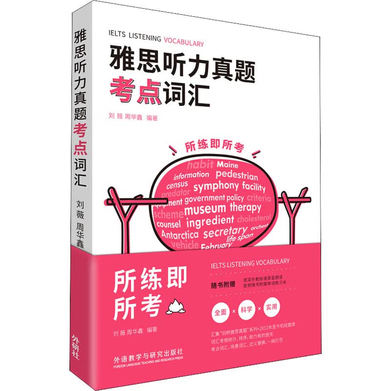 雅思听力真题考点词汇 刘薇,周华鑫 编 外语－雅思