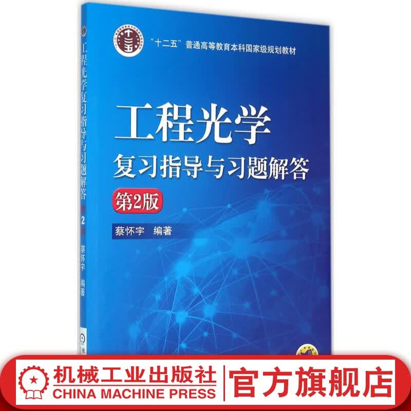 机械工业出版社 工程光学复习指导与习题解答 第2版 蔡怀宇 十二五普通高等教育本科国 家级规划教材 9787111529118 旗舰店官网