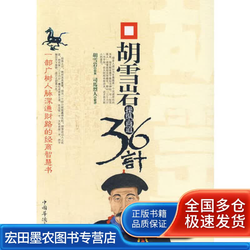 胡雪岩操纵商道36计【好书】