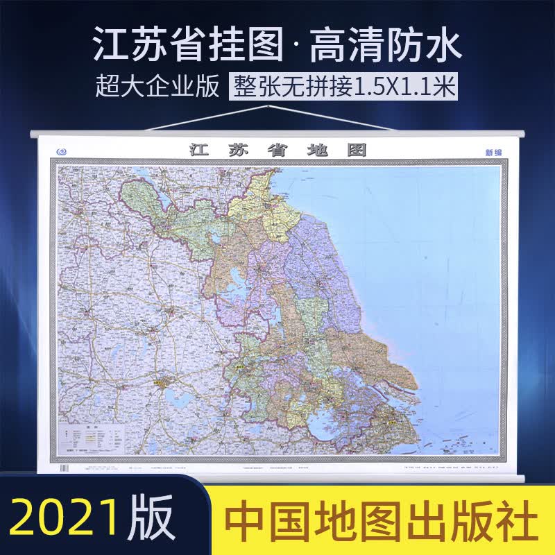 江苏省地图2021年新版 1.5X1.1m挂图 全省交通政区图 中图社分省系列