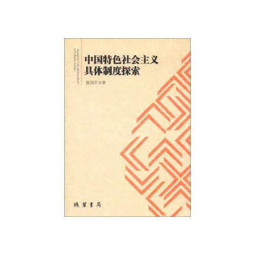中国特色社会主义具体制度探索【特惠】
