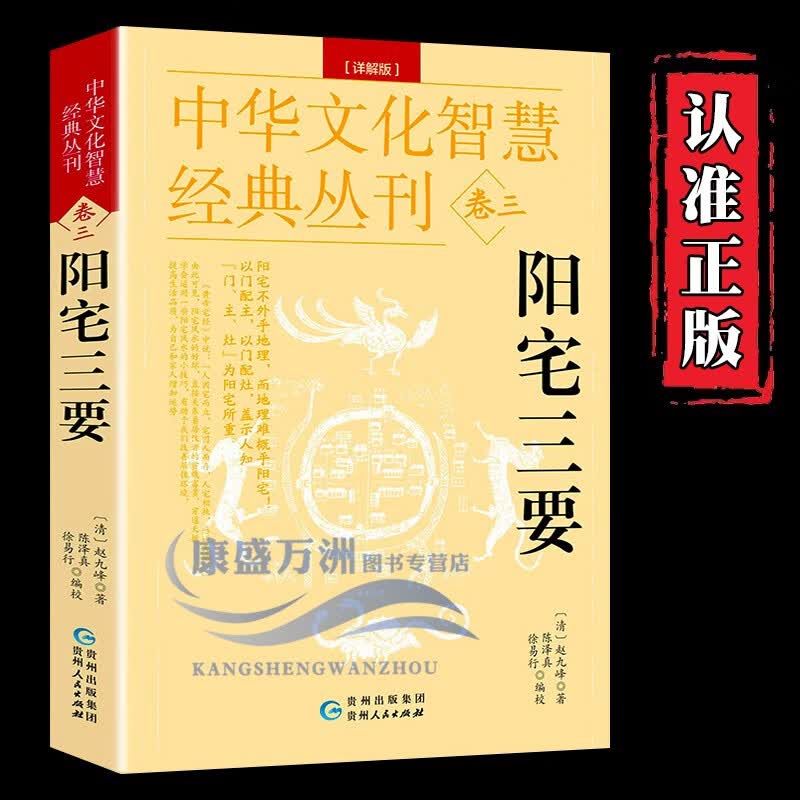 阳宅三要 赵九峰著 风水学书籍 中国传统风水著作经典 图解阳宅大全明镜八宅透析布局 【单册】阳宅三要