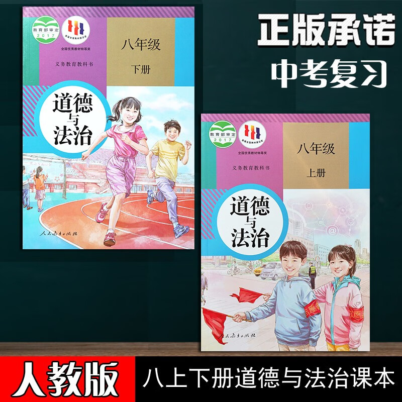 2023新版人教版初中学生教材初二全册8上8下八年级上下册道德与法治课本八上八下部编版统编版政治书苏