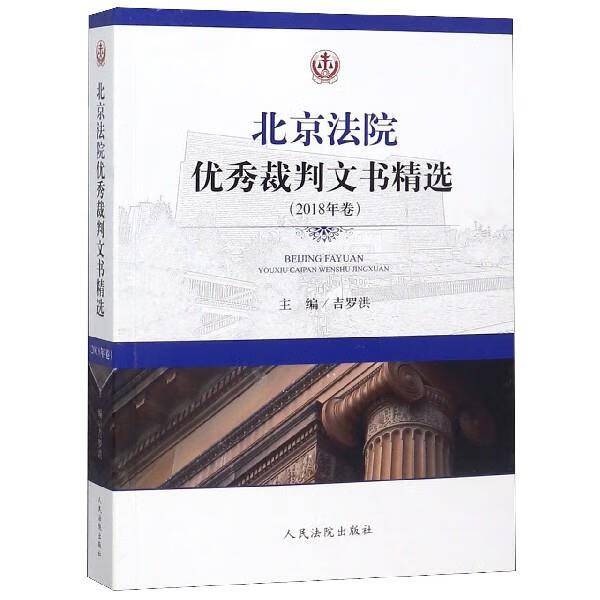 北京法院优秀裁判文书精选 吉罗洪 编 人民法院出版社