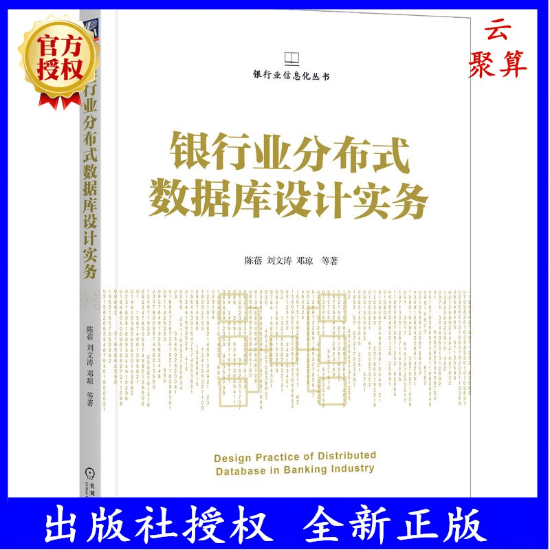 2023新书 银行业分布式数据库设计实务 陈蓓 刘文涛 邓琼 银行业信息化丛书 金融 关键技术 查询优化 事务管理 并发控制 批量处理