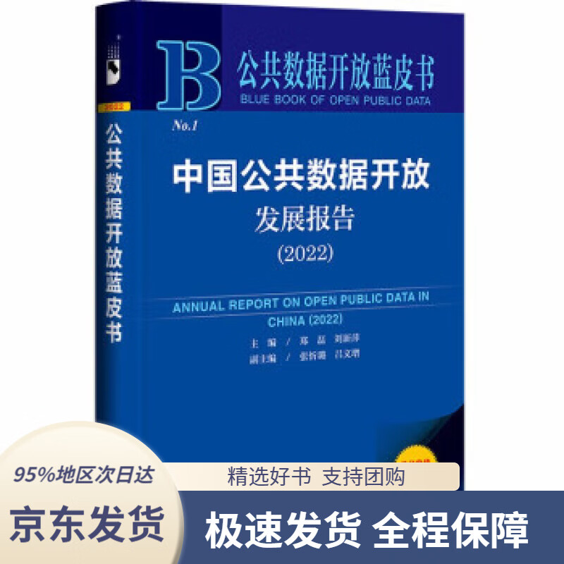 【 京东配送 支持团购】公共数据开放蓝皮书：中国公共数据开放发展报告（2022）
