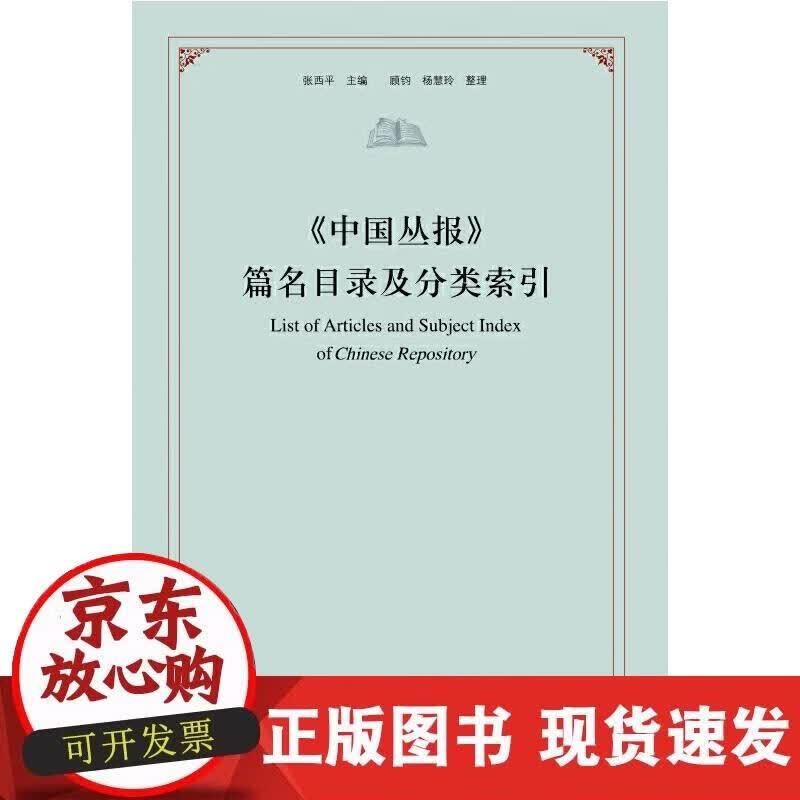 【现货】《中国丛报》篇名目录及分类索引