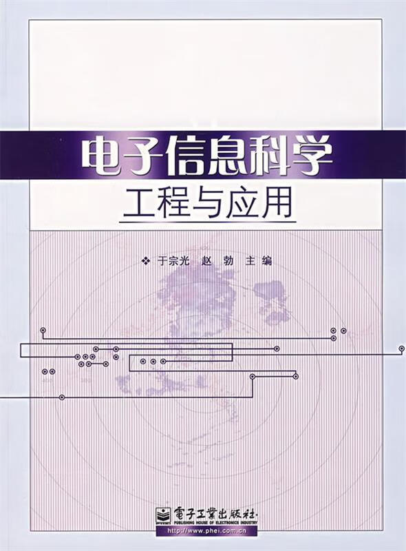 电子信息科学工程与应用 于宗光,赵勃主编【书】