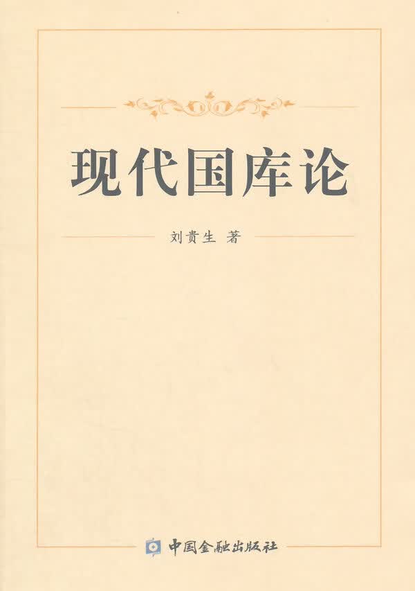 现代国库论(9000库2)
