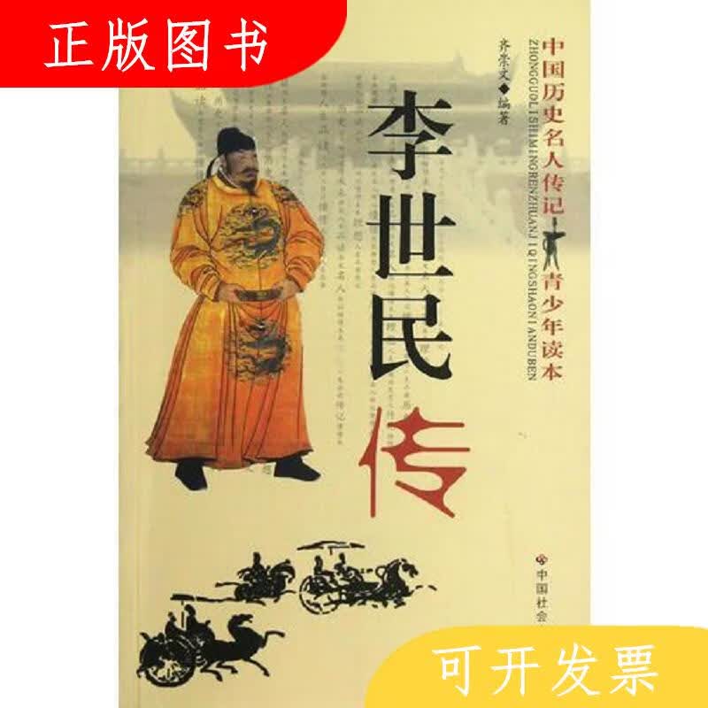 中国社会出版社齐崇文李世民传9787508711034