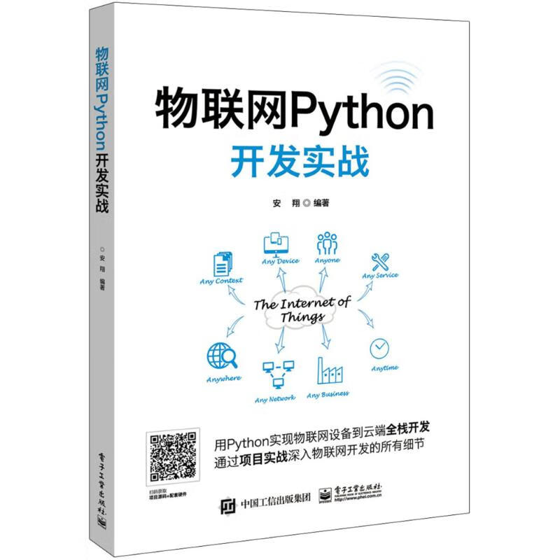 物联网Python开发实战