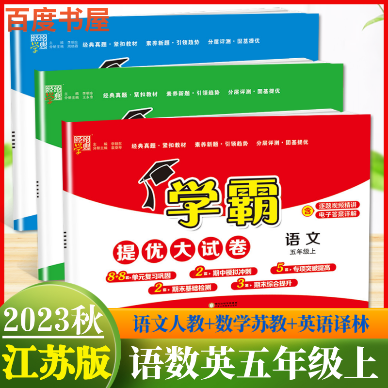 上下册自选】江苏专用2023经纶学典学霸提优大试卷五年级下上语文数学英语 小学5年级上册下册同步单元期中期末冲刺检测卷 (23秋）江苏专用-语文数学英语上册3本套装