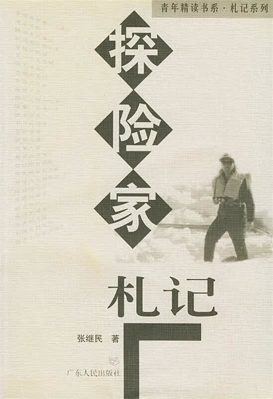探险家札记 张继民 著 广东人民出版社