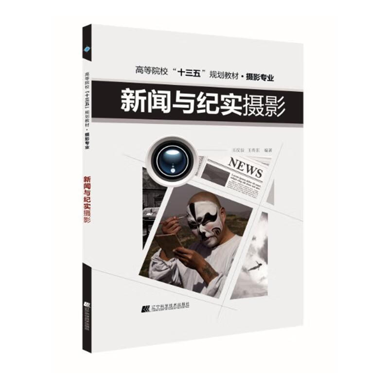 新闻与纪实摄影王汉辰辽宁科学技术出版社9787559100184 摄影书籍