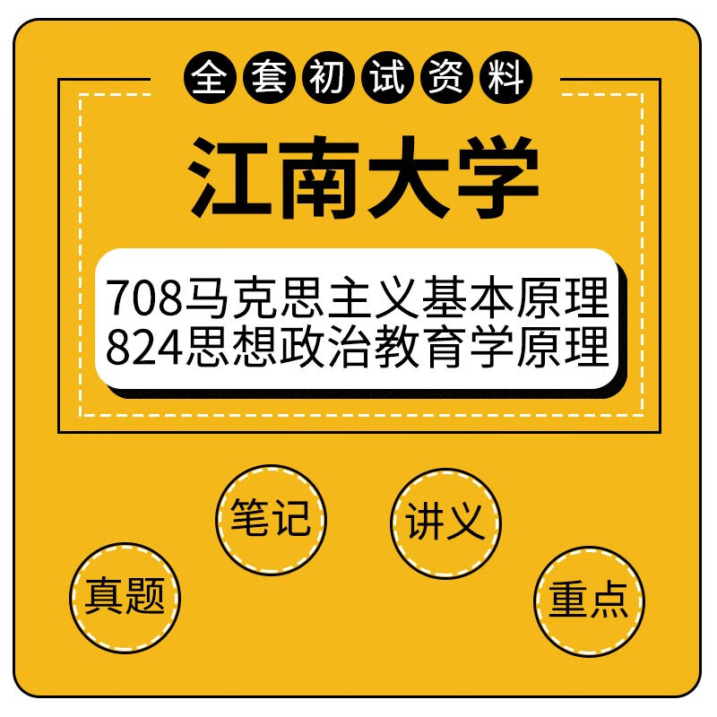 23年江南大学 708马克思主义原理824思想政治教育学原理考研真题