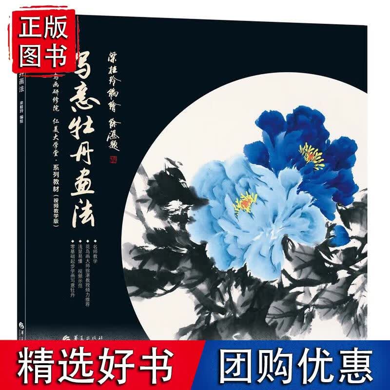 写意牡丹画法