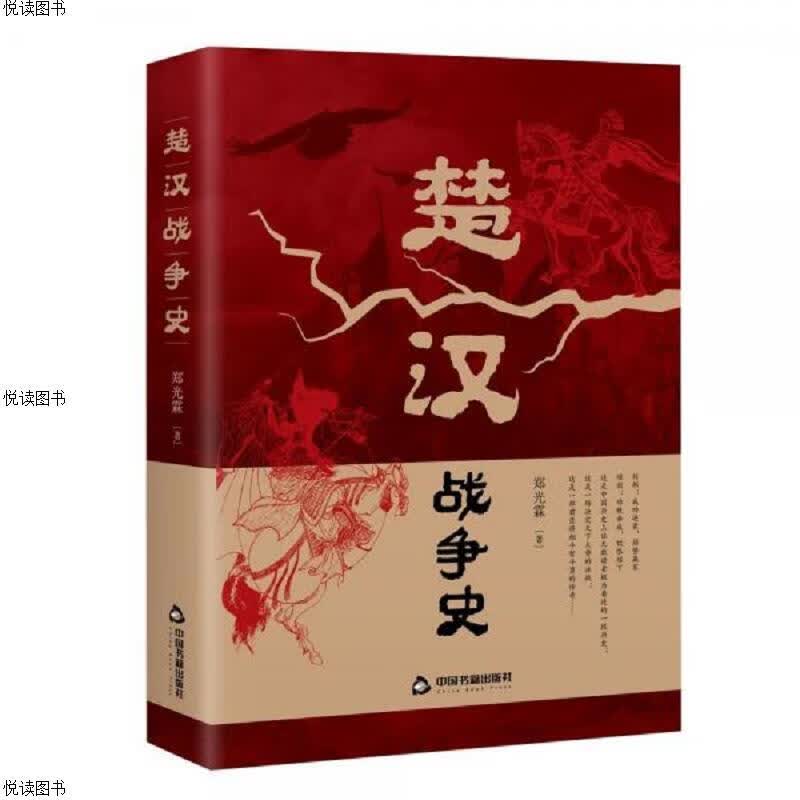 楚汉战争史