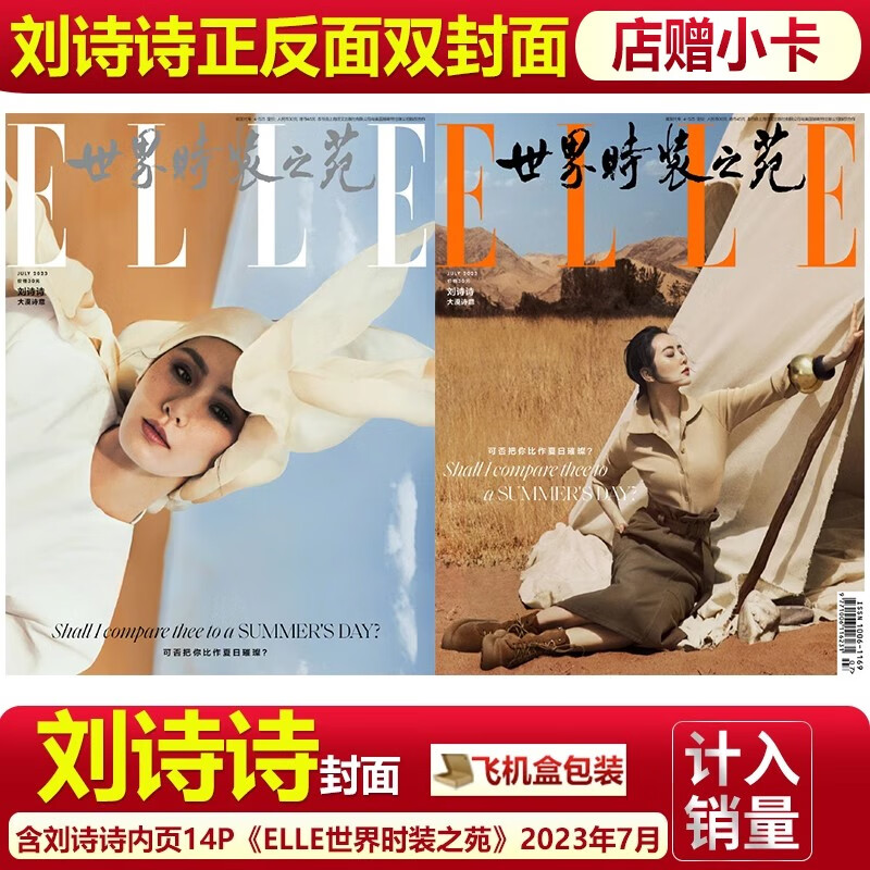 T 锦绣 刘诗诗AB双封面+店赠小卡 T 风尚志杂志2023年7月/时装女士/ELLE世界时装之苑/时尚芭莎/悦游/KINFOLK四季2020年春季 ELLE 2023年7月