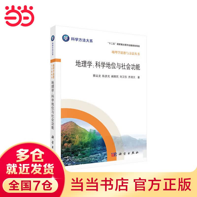 地理学: 科学地位与社会功能