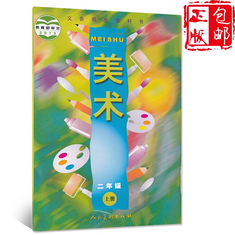 人美版美术2上课本教材学生用书 第一学期二年级美术书上册