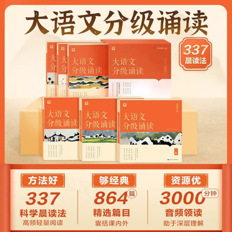 学而思大语文分级诵读123456级337晨读法一二三四五六年级精选864篇名家篇目3000分钟音频解读注音辅助阅读插图滋养审美 大语文分级诵读1-6级全套6本