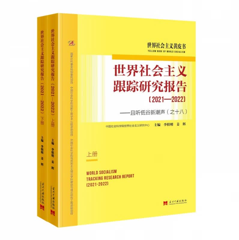 世界社会主义跟踪研究报告（2021—2022）