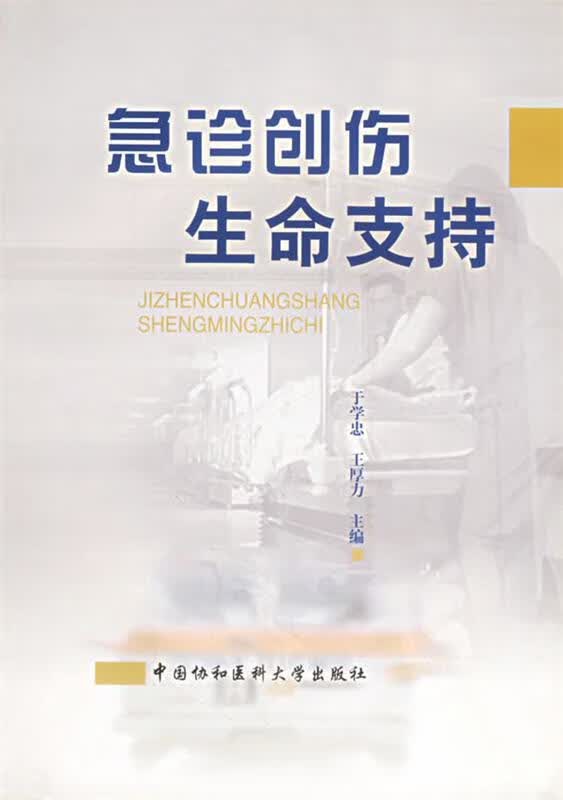 ！急诊创伤生命支持 ，于学忠,王厚力 主编 9787810723848 中国协和医科大学出版社
