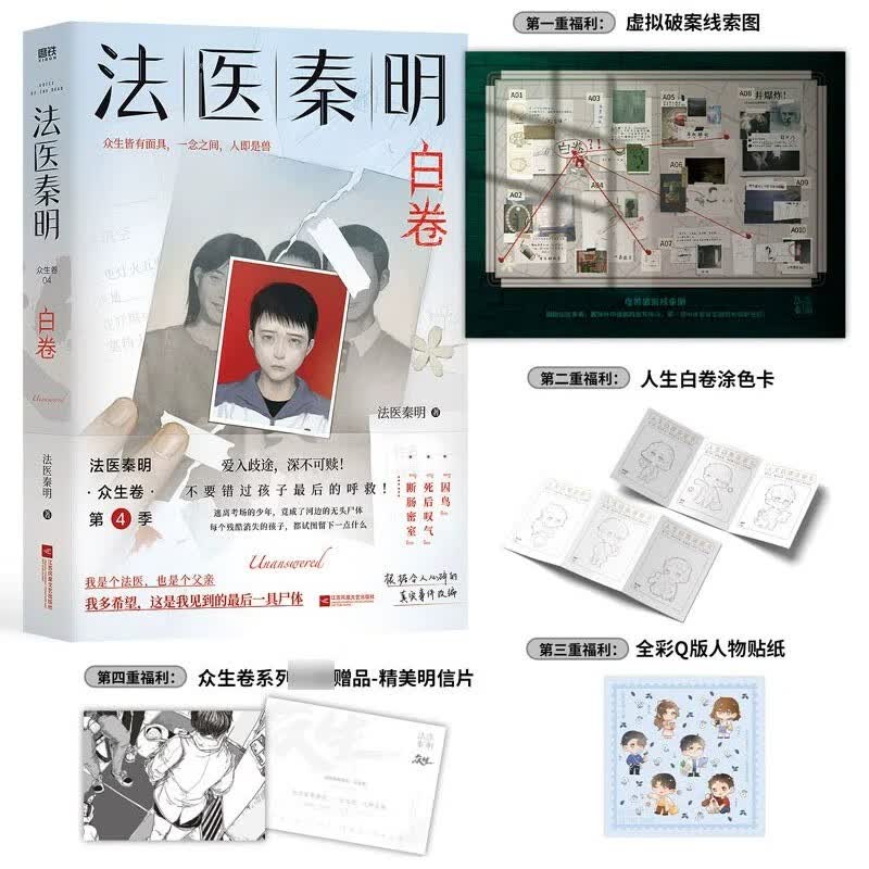 法医秦明白卷【随书附赠线索图+涂色卡+贴纸+明信片】法医系列2023新作 众生卷第4册 悬疑推理侦探实体书 磨铁官方 书籍