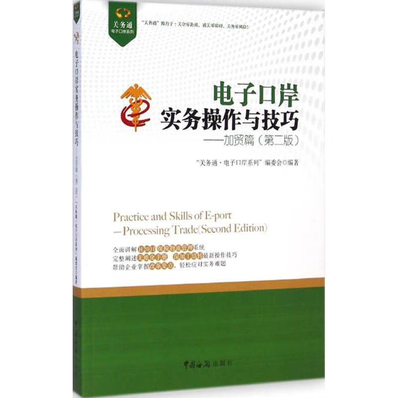 电子口岸实务操作与技巧:加贸篇第二版
