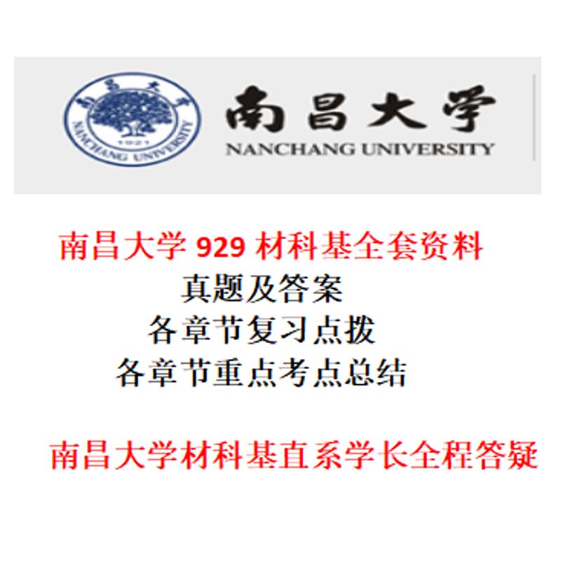 23南昌大学 物理与材料学院 929材料科学基础 考研初试 重点 补差价