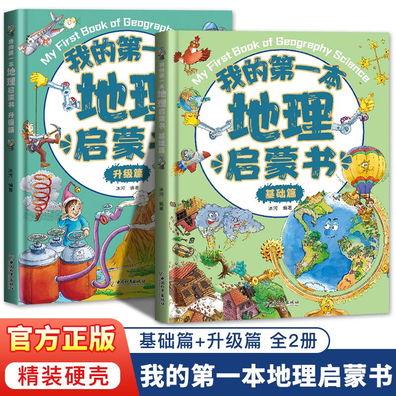 我的第一本中国地理启蒙书 小学生儿童百科全书6-8-12岁中小学生课外书国家地理旅游自然人文景观科普大全趣味读物 我的第一本地理启蒙书（基础篇+升级篇）