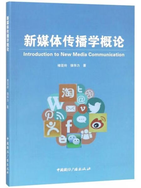 新媒体传播学概论9787507843125