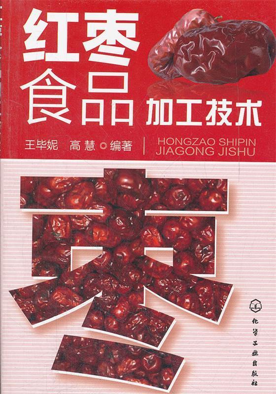 红枣食品加工技术