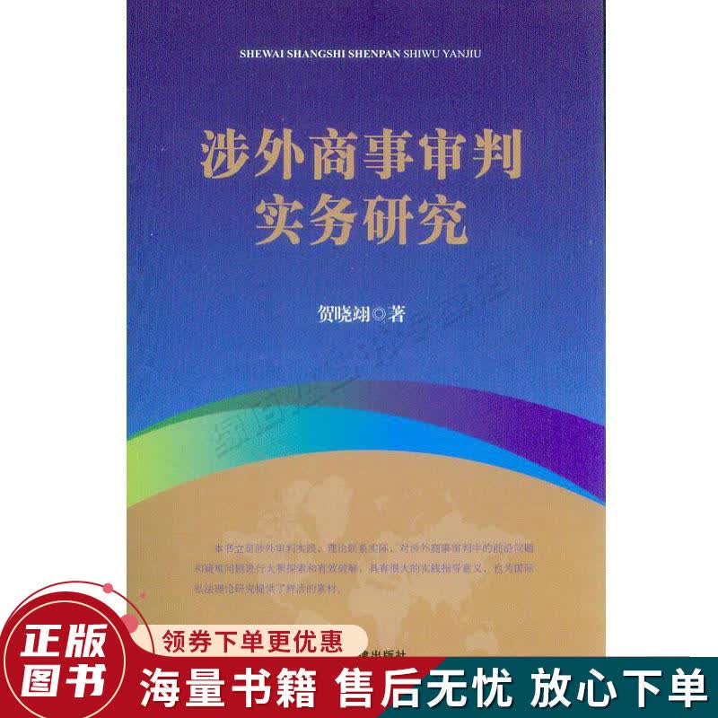 涉外商事审判实务研究