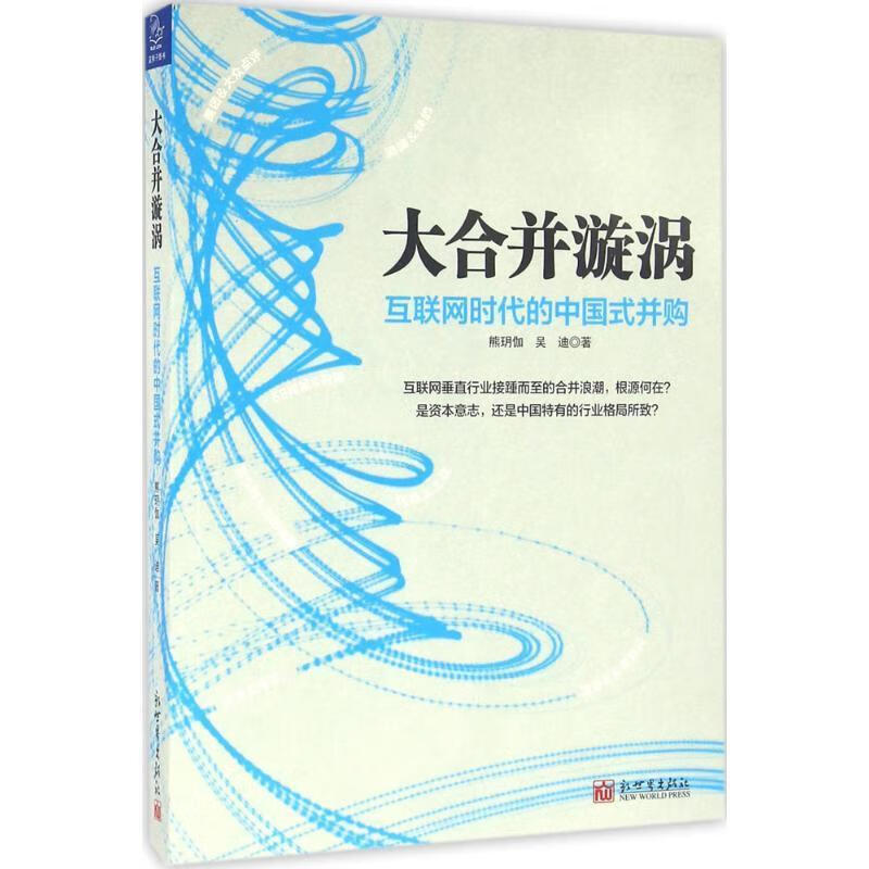 大合并漩涡 互联网时代的中国式并购 9787510458255 熊玥伽,吴迪 著