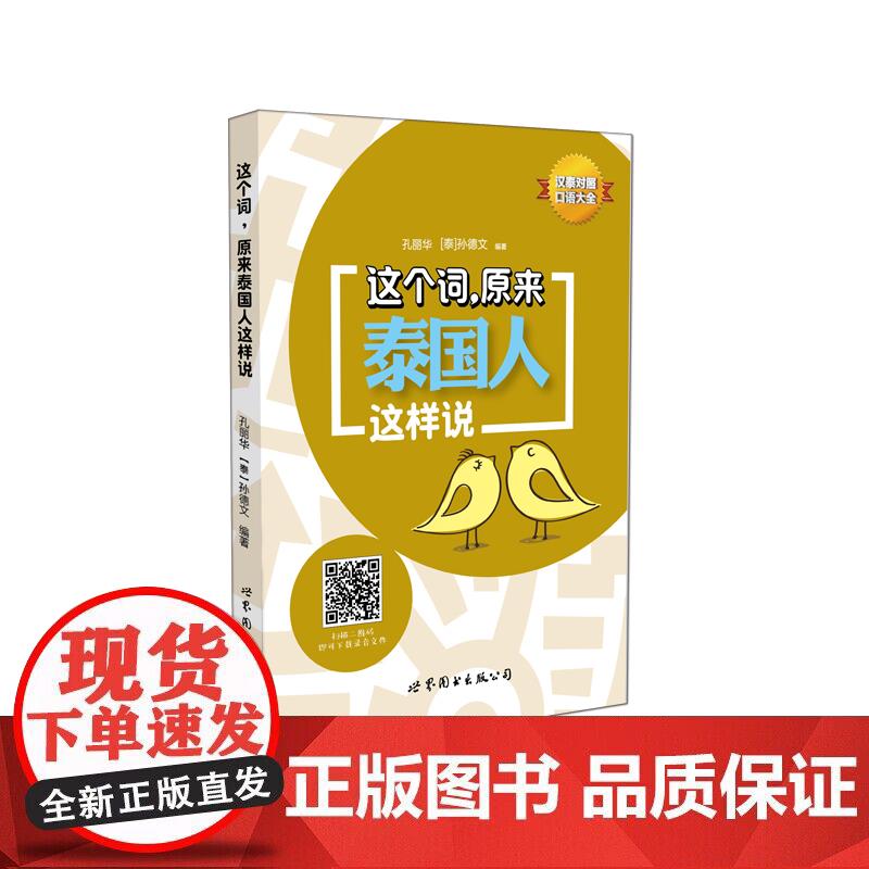 这个词，原来泰国人这样说