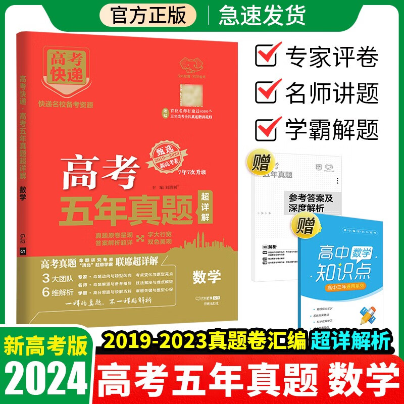 科目自选 2024高考五年真题超详解新教材全套全国卷2019-2023高考5年真题试卷汇编万向思维高考快递高考必刷卷新高考套卷 数学