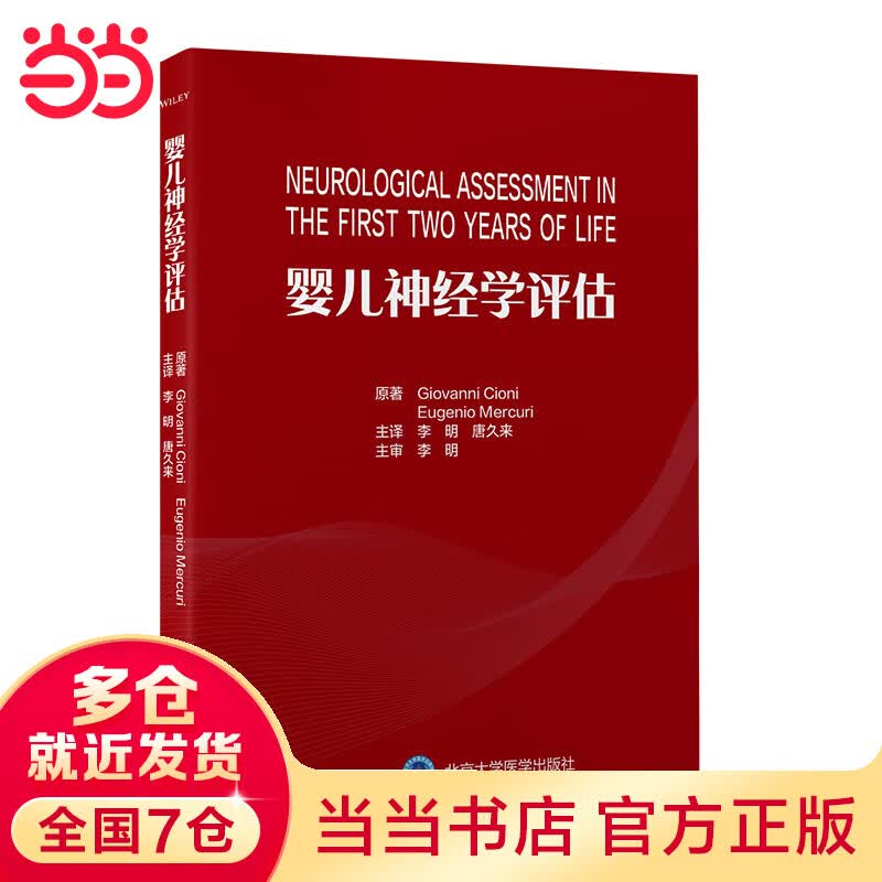 婴儿神经学评估