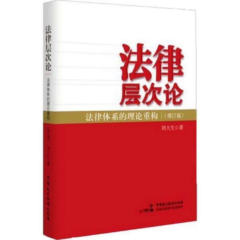 法律层次论-法律体系的理论重构-