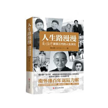 人生路漫漫:南怀瑾家族三代的人生浮沉【，放心购买】