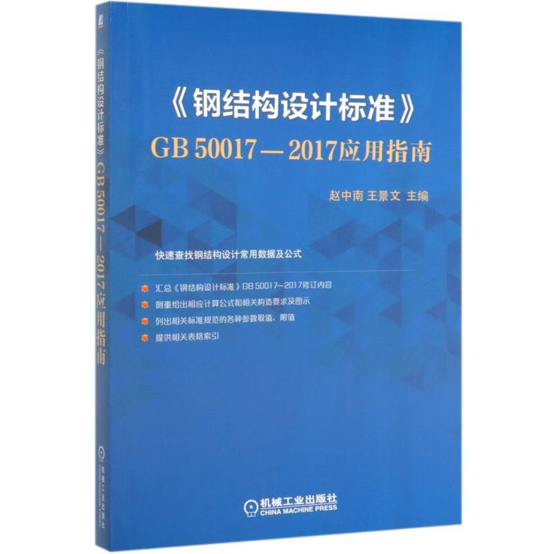 钢结构设计标准GB50017-2017应用指南