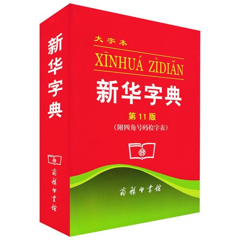 新华字典第11版 大字本 （附四角号码检字表 ） 商务印书馆