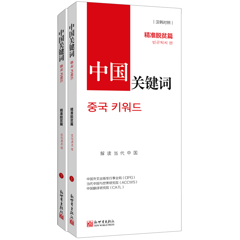 中国关键词(精准脱贫篇上下汉韩对照)