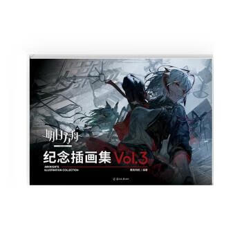 明日方舟纪念插画集.Vol.3 鹰角网络 羊城晚报出版社