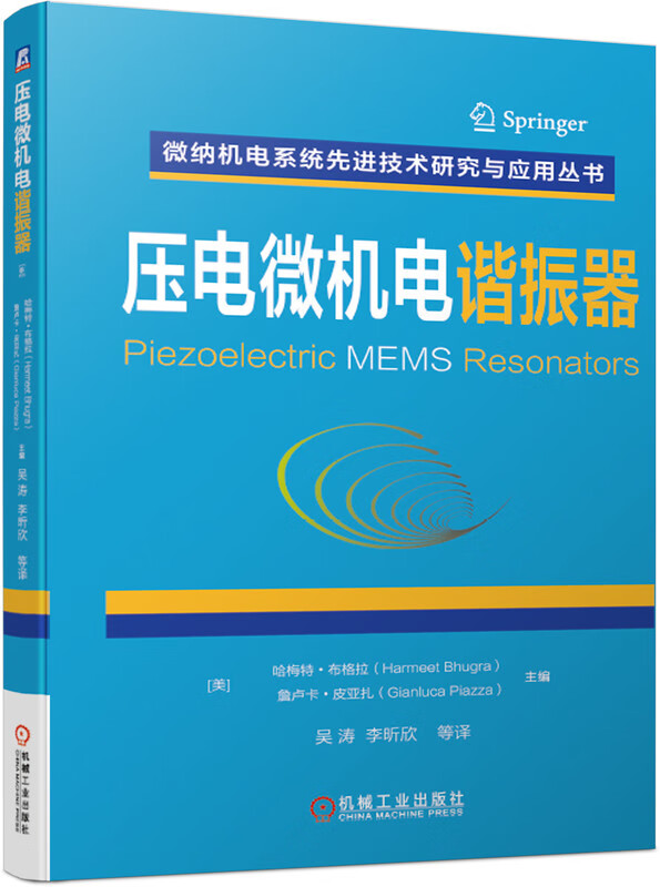 压电微机电谐振器 哈梅特·布格拉 詹卢卡·皮亚扎 吴涛 李昕欣 MEMS 微纳机电 微纳器件 可穿戴设备 AI