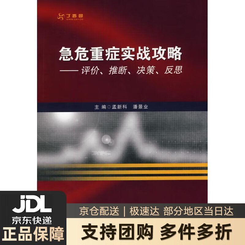 【 送货上门】急危重症实战攻略：评价、推断、决策、反思 孟新科等主编 人民卫生出版社