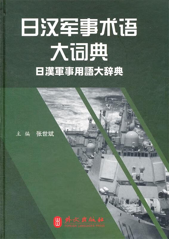 日汉军事术语大词典