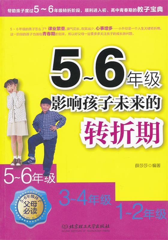 5-6年级影响孩子未来的转折期 -----------FE【好书，下单速发】
